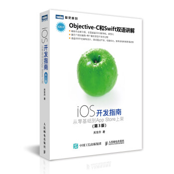 iOS开发指南 从零基础到App Store上架（第3版）(图灵出品)