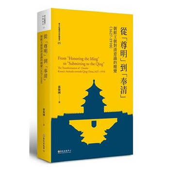从「尊明」到「奉清」:朝鲜王朝对清意识之嬗变 1627-1910 台版 孙卫国 台湾大学出版
