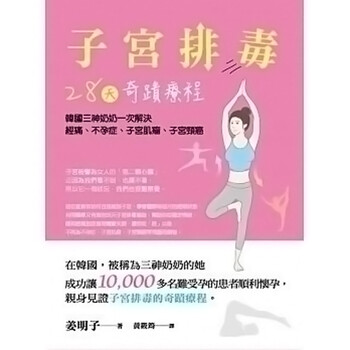 子宫排毒28天奇迹疗程 子宫排毒28天奇迹疗程 台版原版 姜明子 大喜文化
