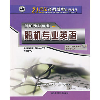 船机专业英语/21世纪高职船舶系列教材 丁晓梅,蒋更红 哈尔滨工程大学出版社