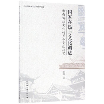 国家在场与文化调适