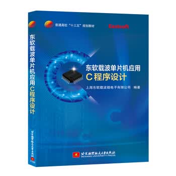 东软载波单片机应用C程序设计（十三五）