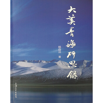 大美青海研思录