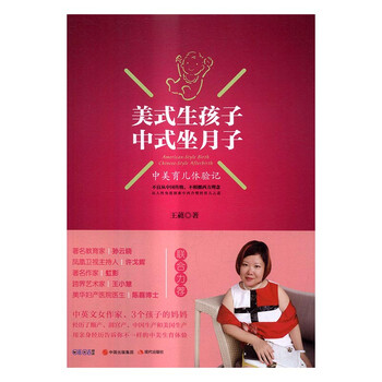 美式生孩子 中式坐月子：中美育儿体验记