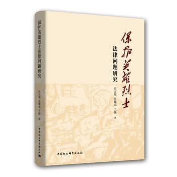 保护英雄烈士法律问题研究