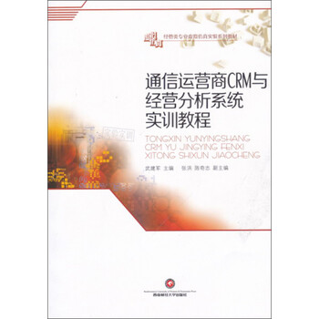 西南财经大学出版社 通信运营商CRM与经营分析系统实训教程/武建军