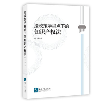 法政策学视点下的知识产权法