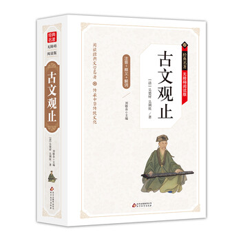 古文观止 无障碍阅读精装版（释义+解词+拼音）