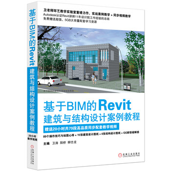 基于BIM的Revit建筑与结构设计案例教程