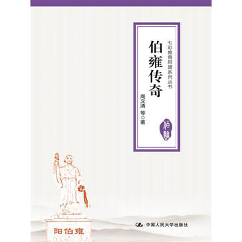伯雍传奇 分类 学者 传记书籍