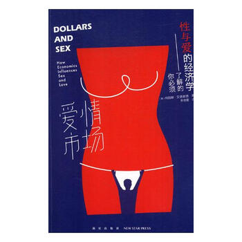 爱情市场：你必须了解的性与爱的经济学 书籍 心理学 女性心理学