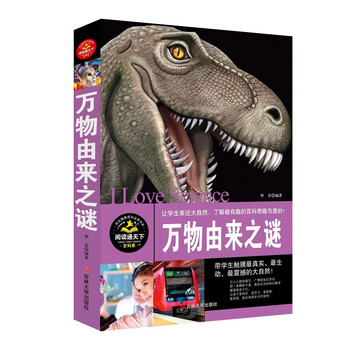 学生健康成长必读书系之百科系--万物由来之谜/我的第一套百科全书（儿童科普百科畅销书籍）