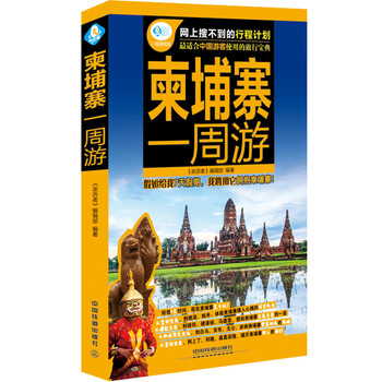 柬埔寨一周游