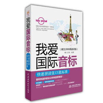 Lazy Planet我爱国际音标：快速拼读张口就标准（朗文2000高频词版）