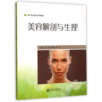 美容解剖与生理/医疗美容技术系列教材