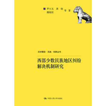 西部少数民族地区纠纷解决机制研究