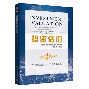 投资估价：评估任何资产价值的工具和技术（第三版·下册）