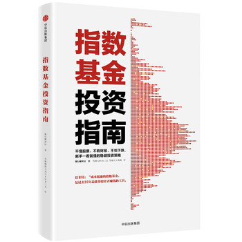 【京联正品】指数基金投资指南银行螺丝钉9787508682549
