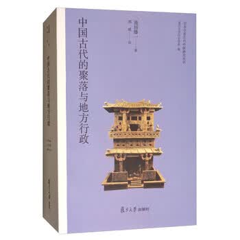 日本学者古代中国研究丛刊：中国古代的聚落与地方行政