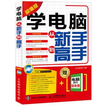 学电脑从新手到高手9787115420664人民邮电-