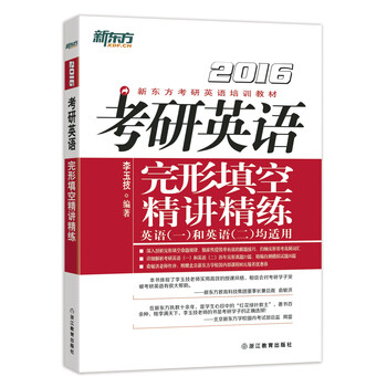 新东方(2016)考研英语完形填空精讲精练