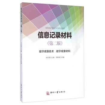 信息记录材料（第二版）
