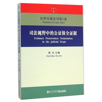 法律实践丛刊：司法视野中的公证保全证据