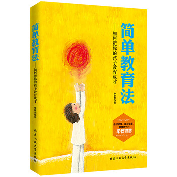 简单教育法：如何把你的孩子教育成才