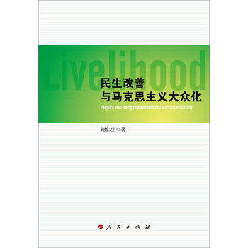 民生改善与马克思主义大众化