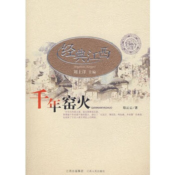 经典江西--千年窖火