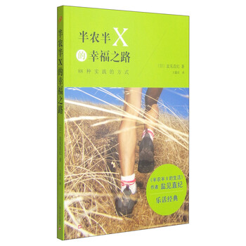 正版 散文：半农半X的幸福之路 9787532155934