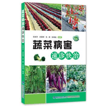 蔬菜病害速诊快治9787533547363