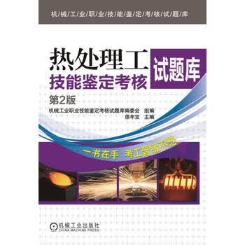 热处理工技能鉴定考核试题库（第2版）