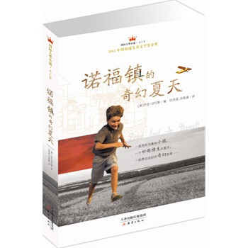 国际大奖小说成长版——诺福镇的奇幻夏天