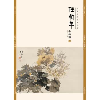 经典绘画临摹范本任伯年小品篇（二）