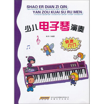 少儿电子琴演奏：快速入门