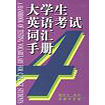 大学生英语考试词汇手册