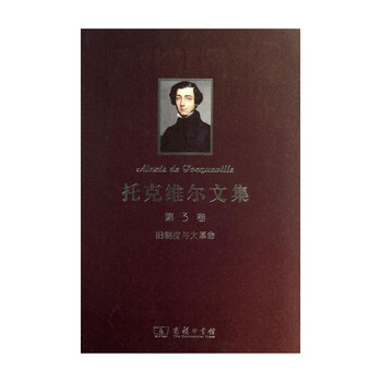 托克维尔文集 第3卷:旧制度与大革命