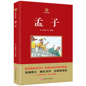 孟子 国学传世经典 店长推荐书目新课程标准课外阅读 准确释义书籍无障碍阅读