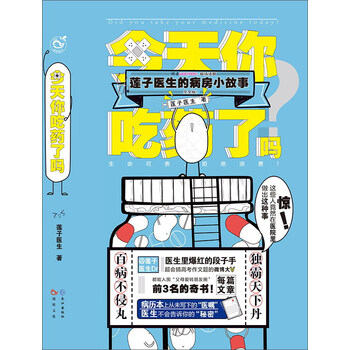 今天你吃药了吗 莲子医生的病房小故事