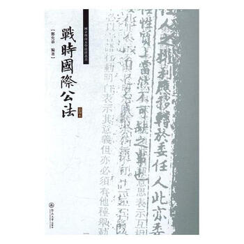 战时公法/图书/法律/国际法