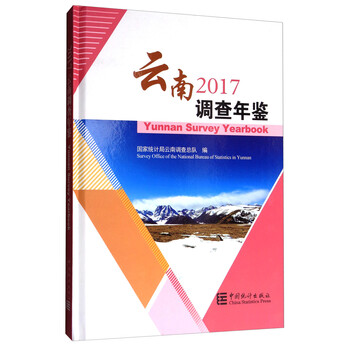 云南调查年鉴（2017 汉英对照 附光盘）