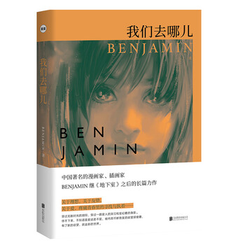 【京联正品】我们去哪儿BENJAMIN9787559605580