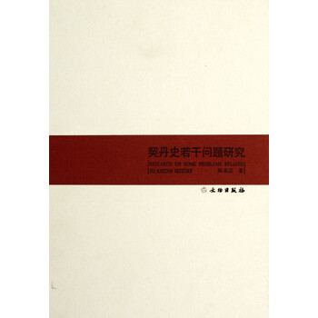 契丹史若干问题研究(精)