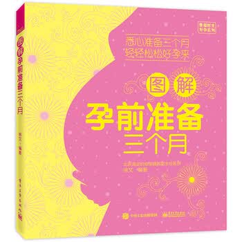 图解孕前准备三个月