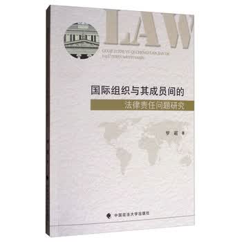 国际组织与其成员间的法律责任问题研究