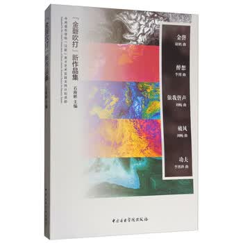 “金磬吹打”新作品集（套装共5册）