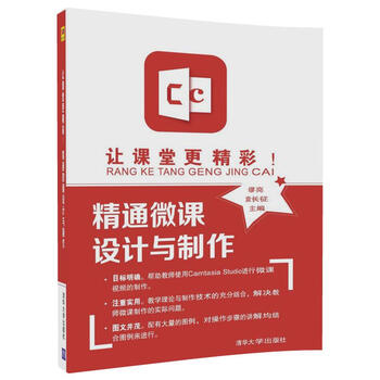 让课堂更精彩！精通微课设计与制作9787302472421