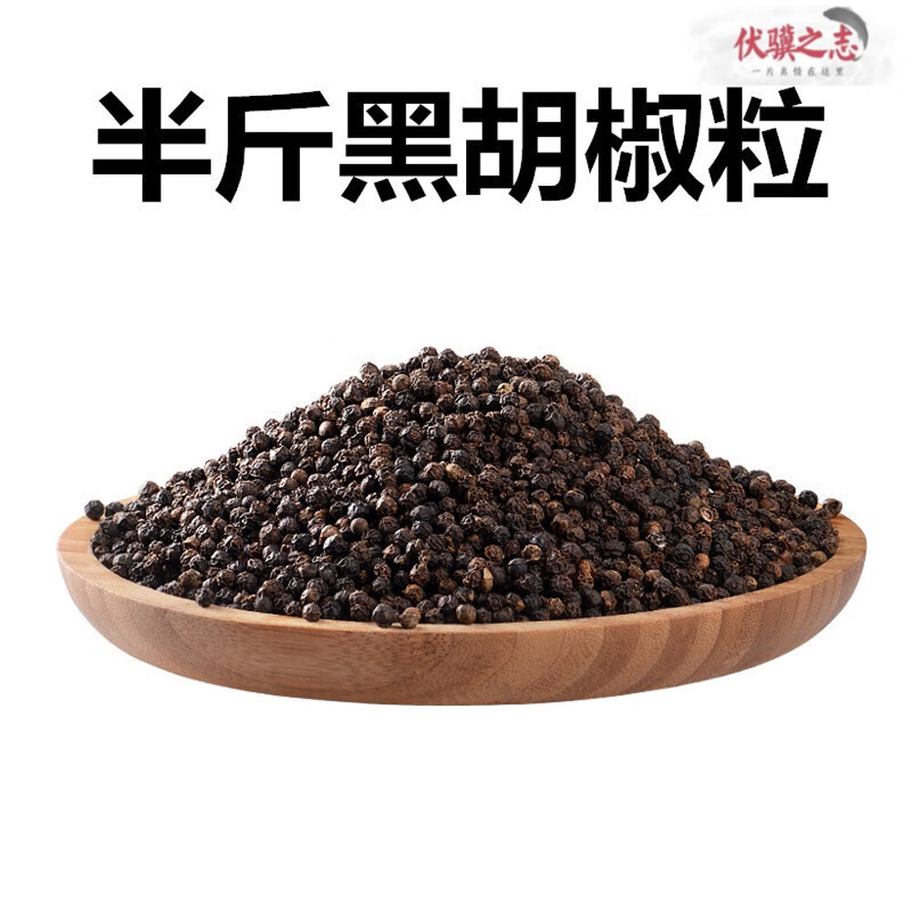 年货 正宗海南黑白胡椒粒250g/500g可选 牛排研磨黑胡椒粉香料调料特产 半斤黑胡椒粒 - Nice222