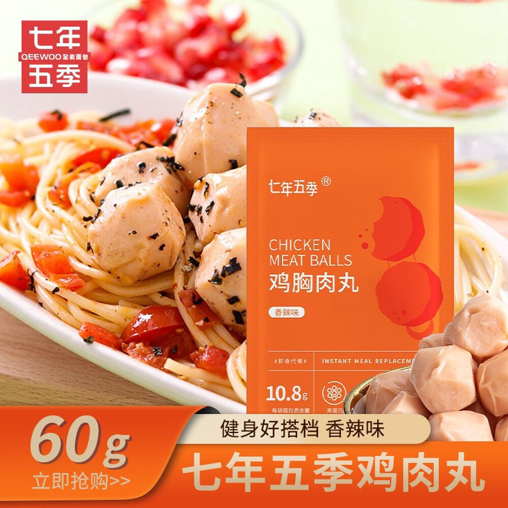 七年五季鸡胸肉烧烤味黑胡椒味健身即食饱腹轻食速食鸡肉 鸡肉丸60g*12袋 - Nice222